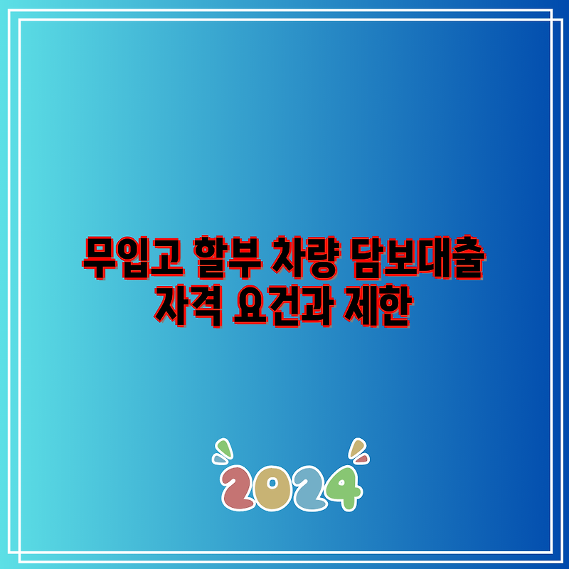 무입고 할부 차량 담보대출 자격 요건과 제한