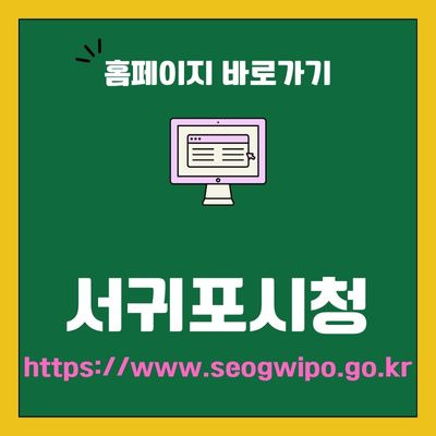 서귀포시청 공식 웹사이트 바로가기 (https://www.seogwipo.go.kr)