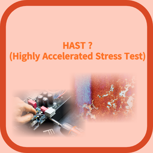 HAST (Highly Accelerated Stress Test) - 민감성 평가와 가속된 수명 예측의 핵심