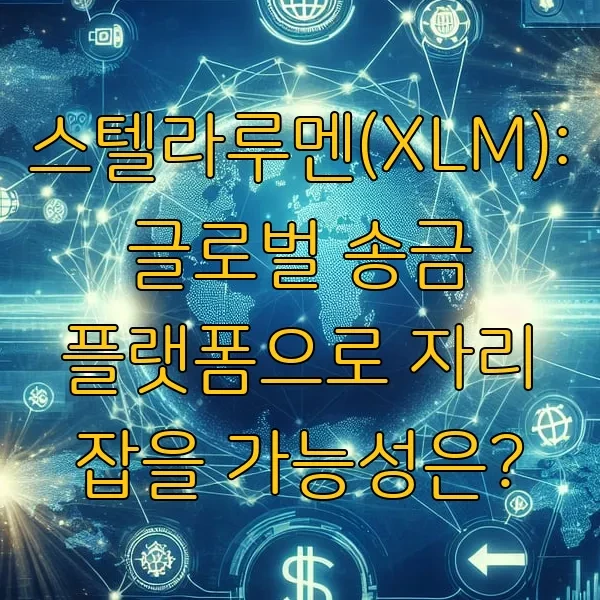 스텔라루멘(XLM): 글로벌 송금 플랫폼으로 자리 잡을 가능성은?