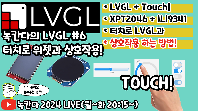 파워 유튜버 :: [LVGL#6] 터치로 다양한 위젯과 상호작용 해보기!(녹칸다의 LVGL)