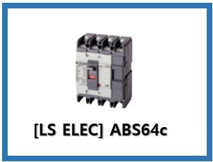 [LS ELEC] MCCB ABS64c 차단기 특징, 사양, 인증, 대체품, 악세사리