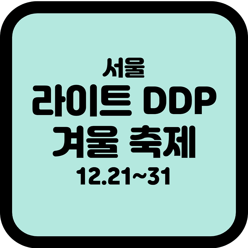 서울 라이트 DDP 겨울축제 2023