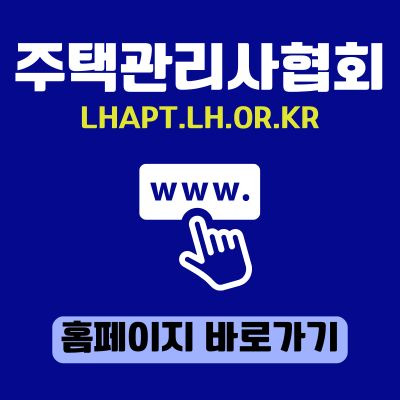 주택관리사협회 홈페이지 바로가기 (https://lhapt.lh.or.kr)