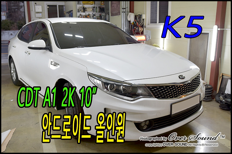 대전 오버사운드 카오디오 블랙박스 후방카메라 :: 대전]CDT A1 안드로이드 올인원 _ 올뉴K5