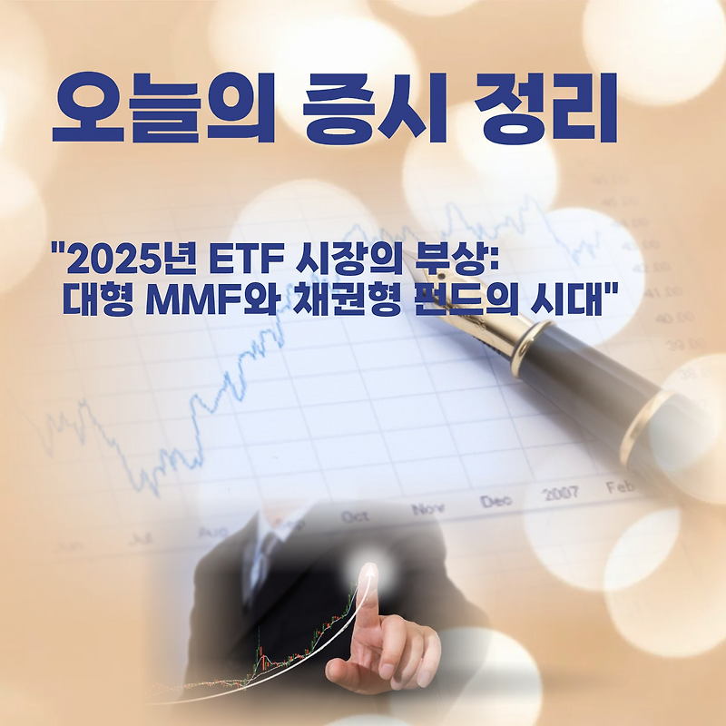"2025년 ETF 시장의 부상: 대형 MMF와 채권형 펀드의 시대"