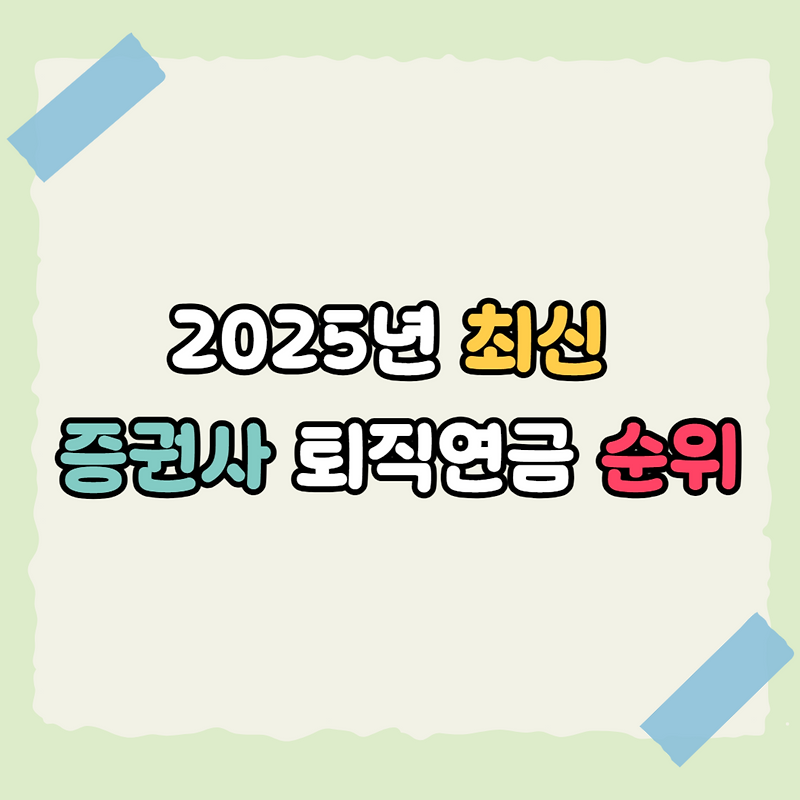 🏆2025년 최신 증권사 퇴직연금 순위 (TOP5)