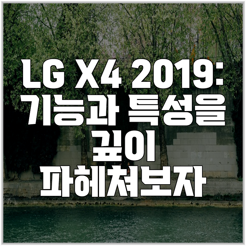 LG X4 2019: 기능과 특성을 깊이 파헤쳐보자