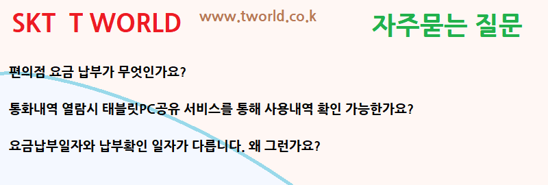 Tworld SKT 편의점 요금 납부가 무엇인가요? [FAQ]