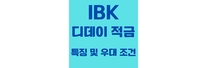 IBK 기업 은행 IBK D-DAY통장 (단기중금채) 우대 금리 총 정리