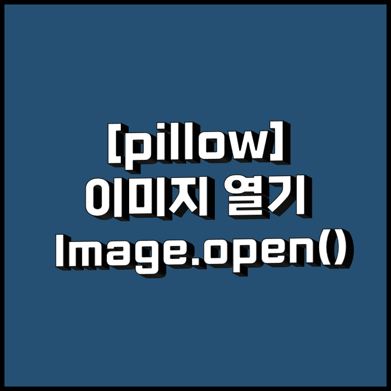 [PIL] 이미지 파일 열기: Image.open() 사용 및 설명