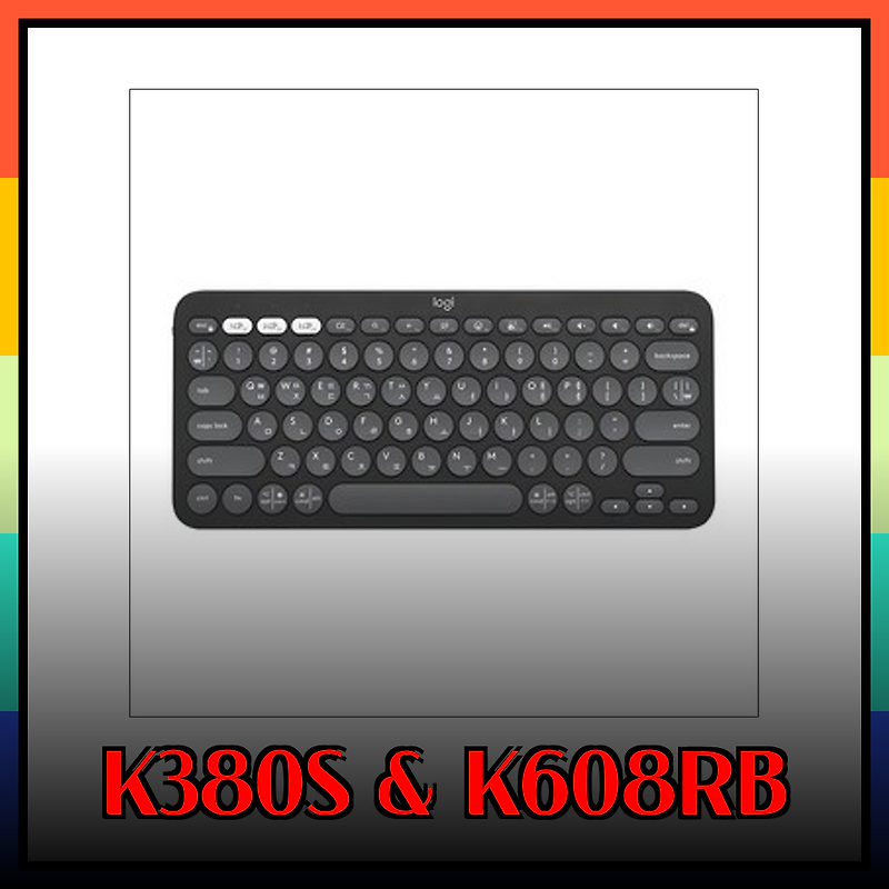멀티페어링 키보드 추천: 로지텍 K380S와 아이노트 K608RB 비교분석