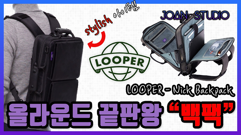 올라운드 끝판왕 백팩 "LOOPER" Nick Backpack