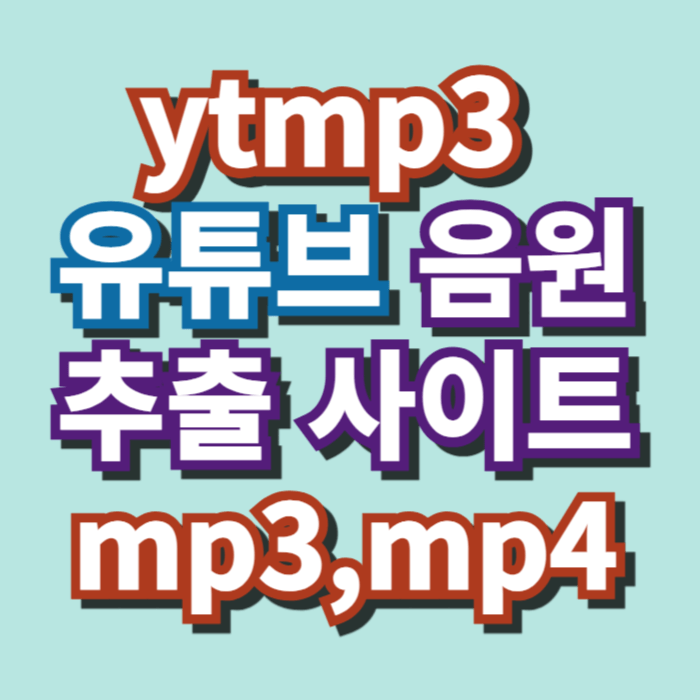 ytmp3 유튜브 음원 추출 무료 사이트, 엄청 쉬워요!