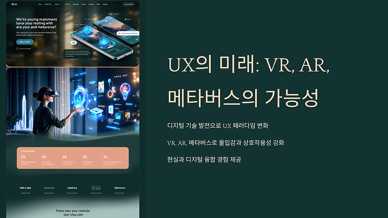 UX의 미래: 가상현실(VR), 증강현실(AR), 메타버스의 가능성