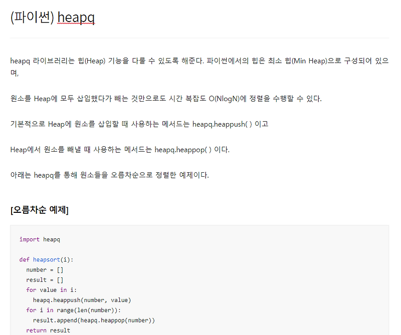 [파이썬] heapq