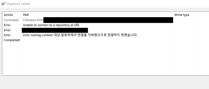 SVN - 연결 실패시 "대상 컴퓨터에서 연결을 거부" 했을 경우 - Error running context