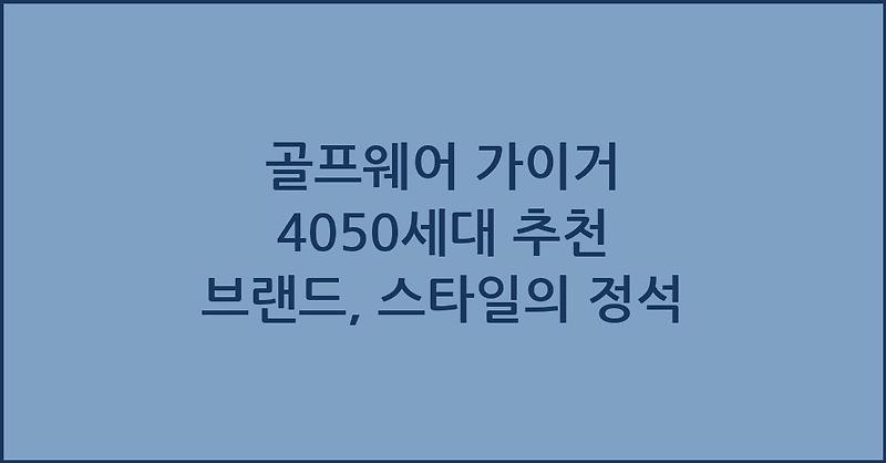 골프웨어 가이거 4050세대 추천 브랜드, 스타일의 정석