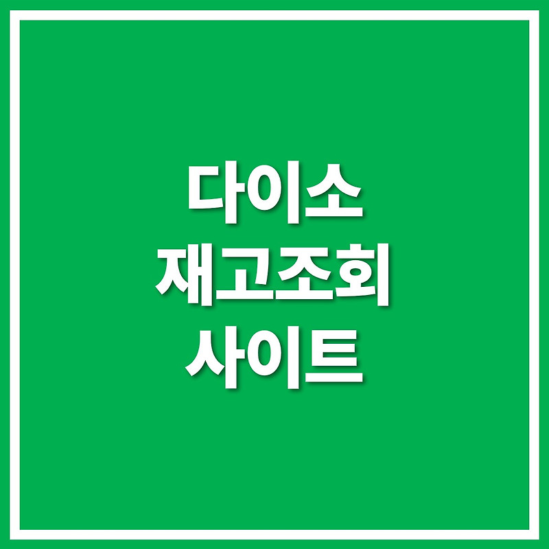 다이소 재고조회 사이트 (prdm.daisomall.co.kr)