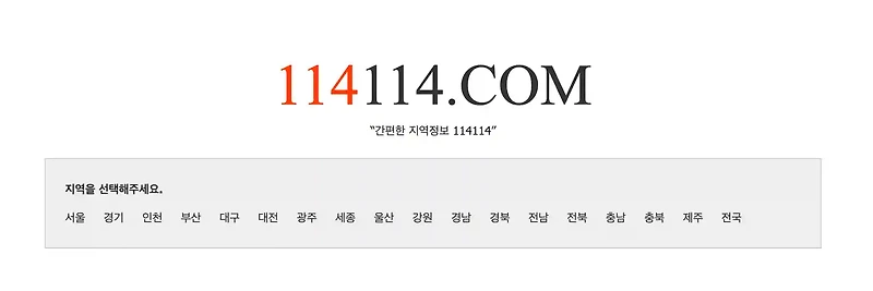 114114구인구직 전국 일자리 찾기 가장 빠른방법