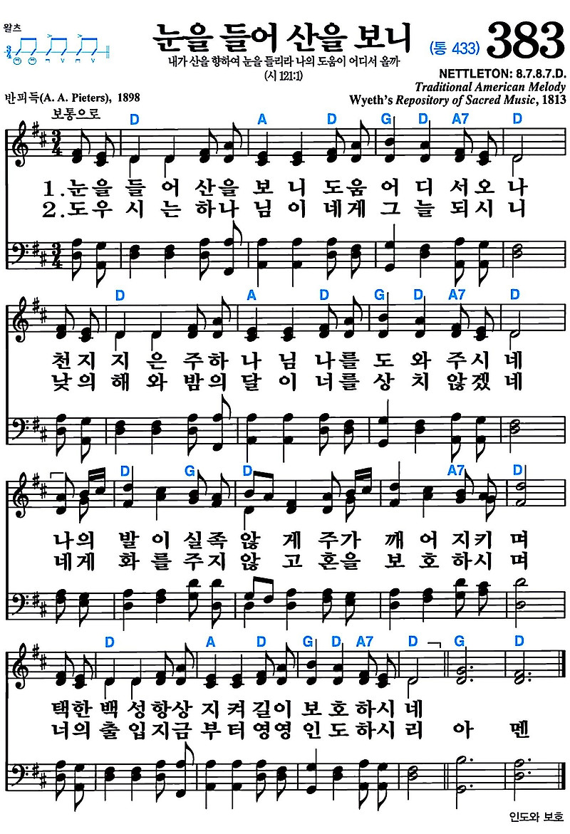 [찬송가 383장] 눈을 들어 산을 보니 #가사/악보/NWC/MP3 다운로드