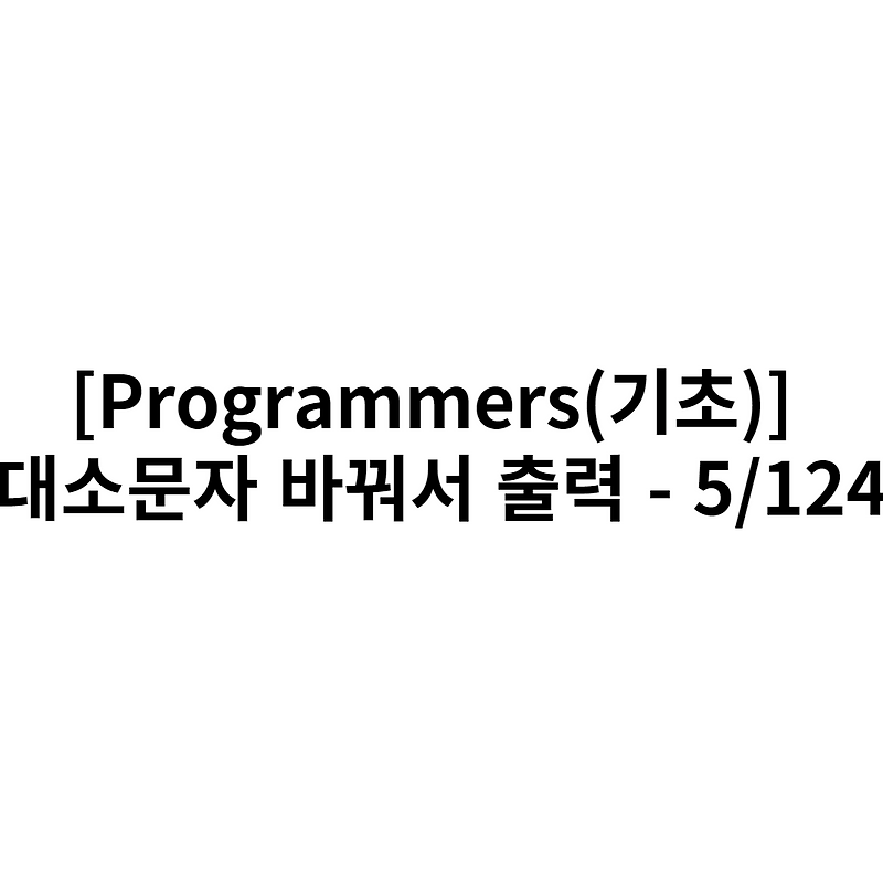 [Programmers(기초)] 대소문자 바꿔서 출력 - 5/124