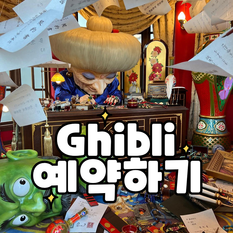 [NAGOYA] Boo-woo 티켓팅 실패해도 지브리대창고 가는 법 :: travel._.yunvely