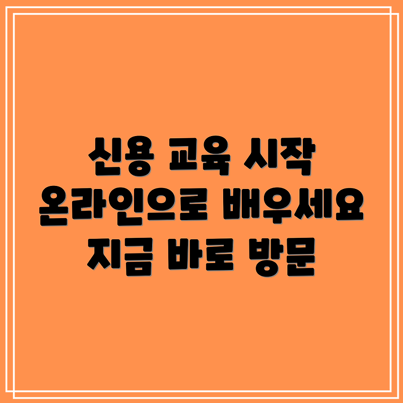 신용회복위원회 신용교육원 온라인 교육 홈페이지 바로가기 (https://ccrs.or.kr/main.do)