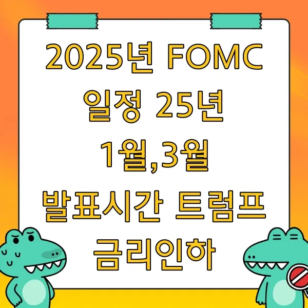 2025년 FOMC 일정 25년 1월,3월 발표시간 트럼프 금리인하