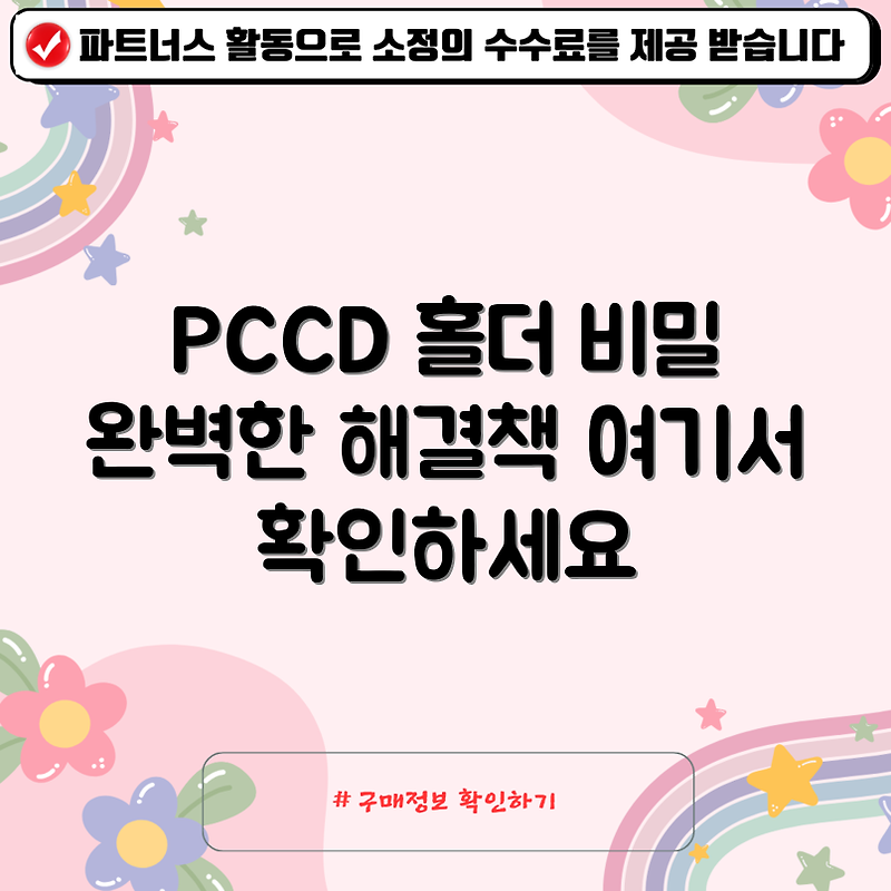 PCCD 홀더가 나오는 원인 완벽 가이드