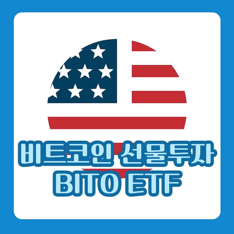 비트코인 선물에 투자하는 BITO ETF
