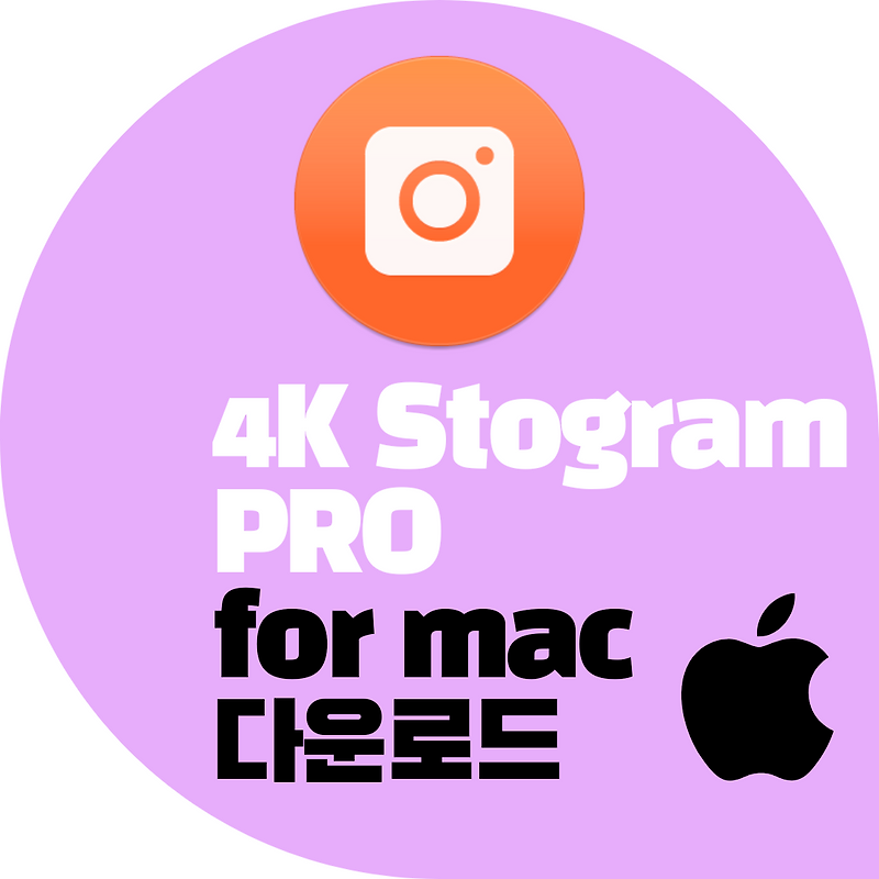 인스타 사진 다운로드 프로그램 4K Stogram PRO