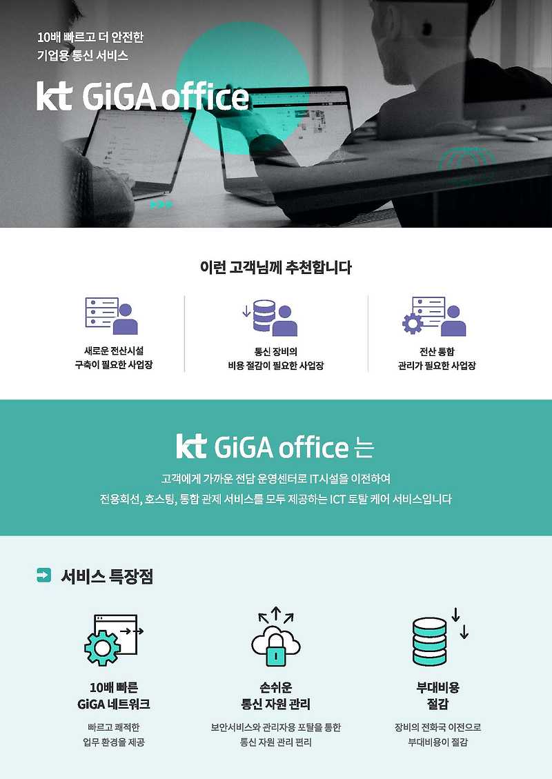 KT GiGA Office 브로슈어