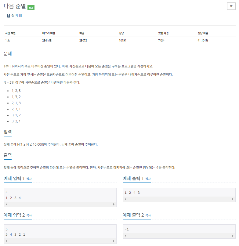 BOJ_10972 : 다음 순열