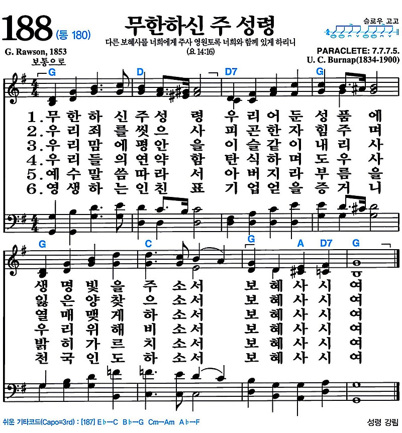 [찬송가 188장] 무한하신 주 성령 #가사/악보/NWC/MP3 다운로드