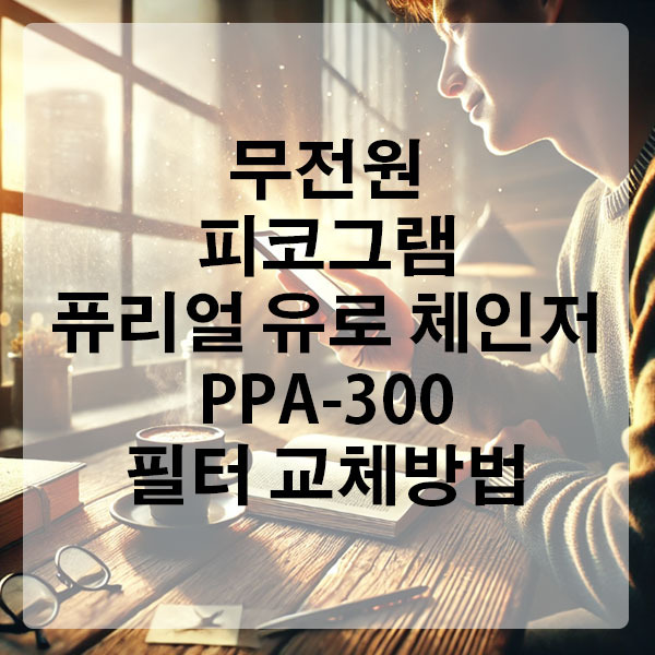 무전원 피코그램 퓨리얼 유로 체인저 PPA-300 필터 교체방법