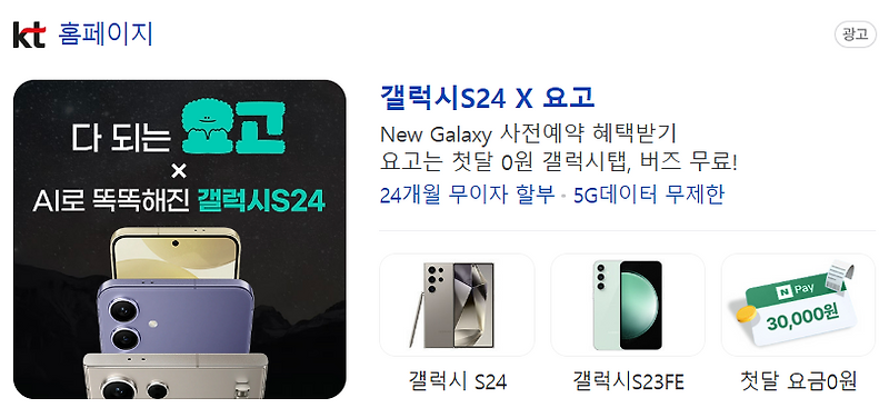 KT 통신사 갤럭시 S24 사전예약 혜택받기