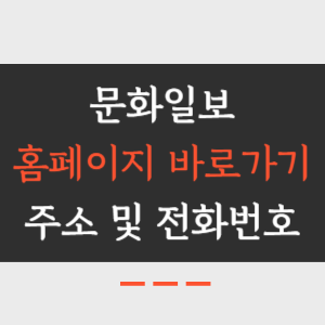 문화일보 홈페이지 바로가기 | 고객센터 전화번호 정리 (www.munhwa.com) - 카카오의사랑