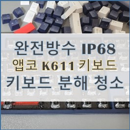 [게이밍 키보드/내돈내산] 키보드 물청소 꿀팁! 완전방수 가성비 게이밍 키보드 앱코 Hacker K611 리뷰