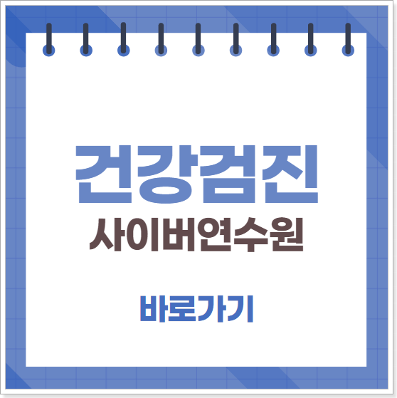 건강검진 사이버연수원 https://lifenhis.kacnet.co.kr
