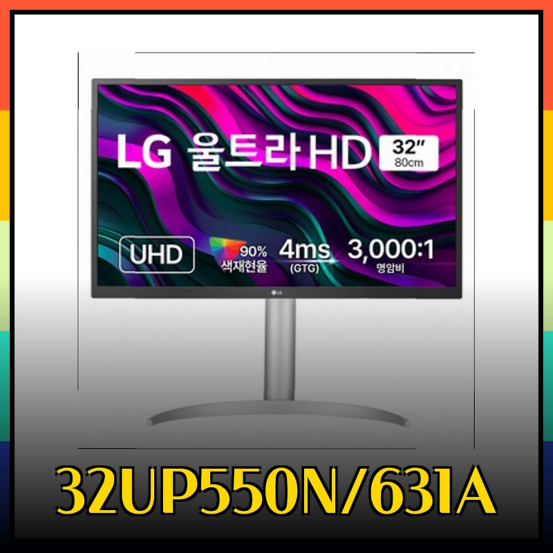 LG QHD 모니터 추천: 32UP550N vs 32U631A, 당신에게 맞는 최고의 선택은?