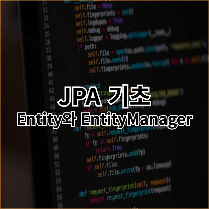 [jpa 기초] Entity와 Entitymanager 개념 관계