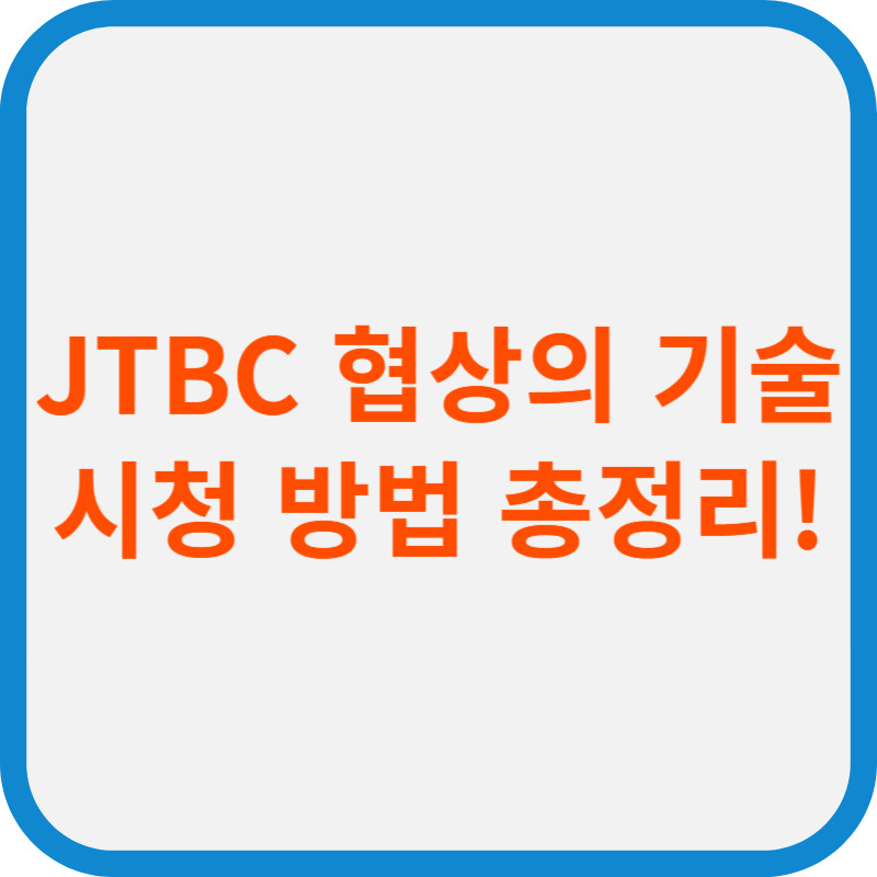 JTBC 드라마 협상의 기술 시청 방법 총정리!