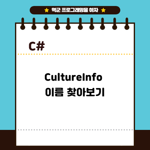 [C#] CultureInfo 이름찾아보기 — 멱군! 프로그래밍을 하자.