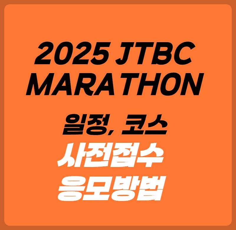 2025 JTBC 마라톤대회 일정, 코스, 사전접수, 응모방법 데상트와 함께 달린다!