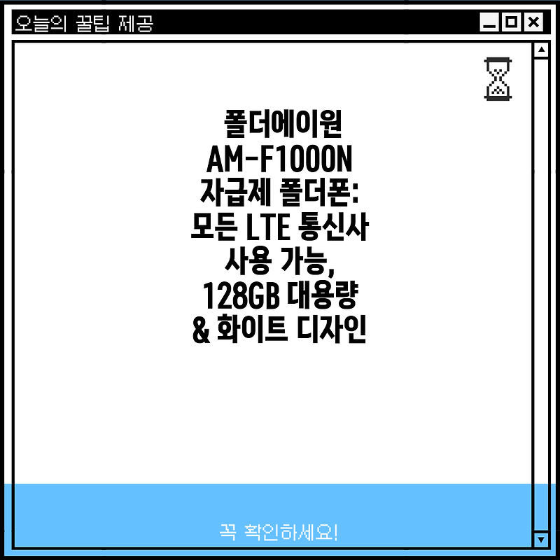 폴더에이원 AM-F1000N 자급제 폴더폰: 모든 LTE 통신사 사용 가능, 128GB 대용량 & 화이트 디자인