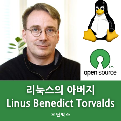 리누스 토르발즈(Linus Benedict Torvalds), 리눅스의 아버지 이야기