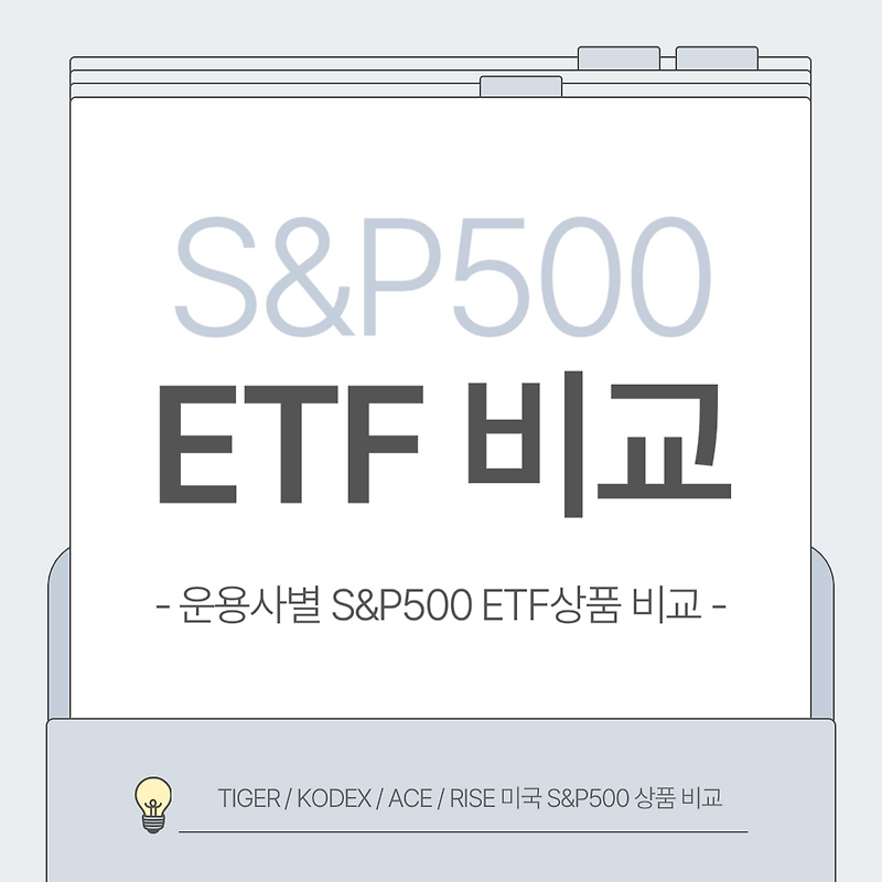 국내 S&P500 ETF 비교 분석 및 추천 – 최신 정보로 알아보는 TOP4 ETF