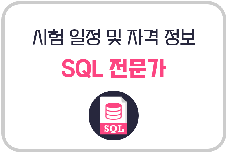 2023년 SQL 전문가 시험 일정 (+ SQLP 응시자격)