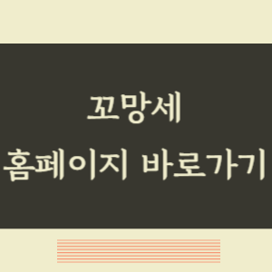 꼬망세 홈페이지 바로가기(https://www.edupre.co.kr/) - Bankmania